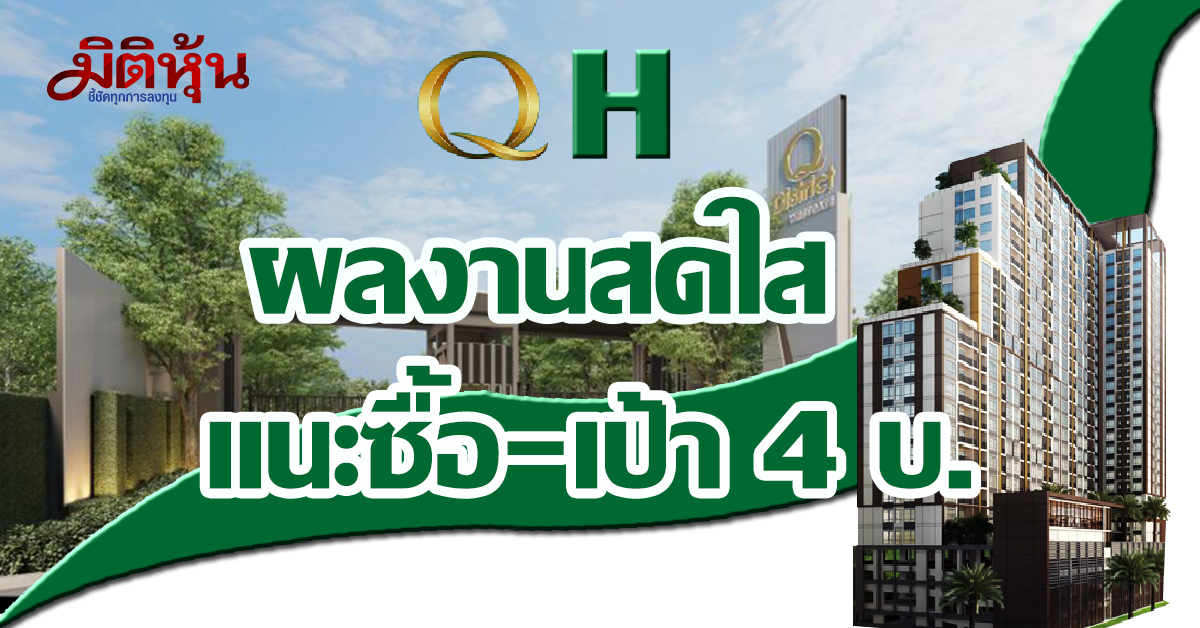 QH แนวโน้มผลงานปี 61 สดใส จ่อเปิด 15 โครงการใหม่ โบรกเชียร์ซื้อ ให้เป้า ...