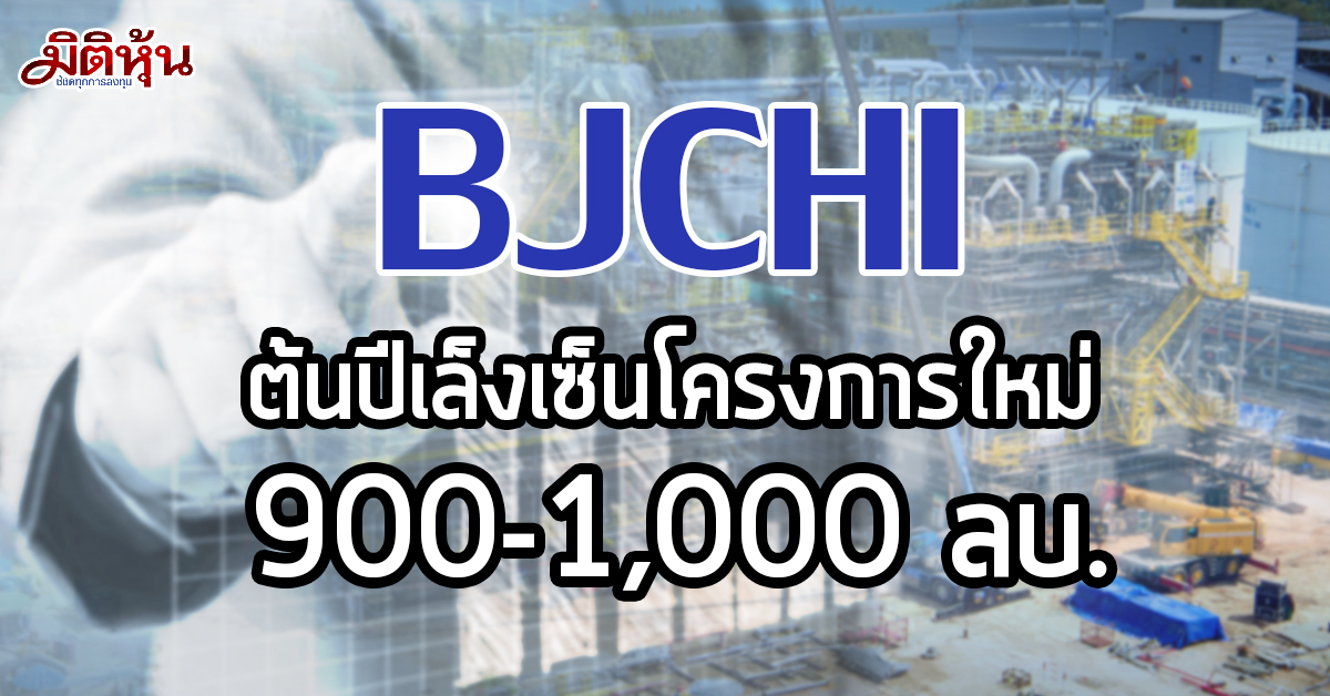 bjchi - มิติหุ้น | ชี้ชัดทุกการลงทุน