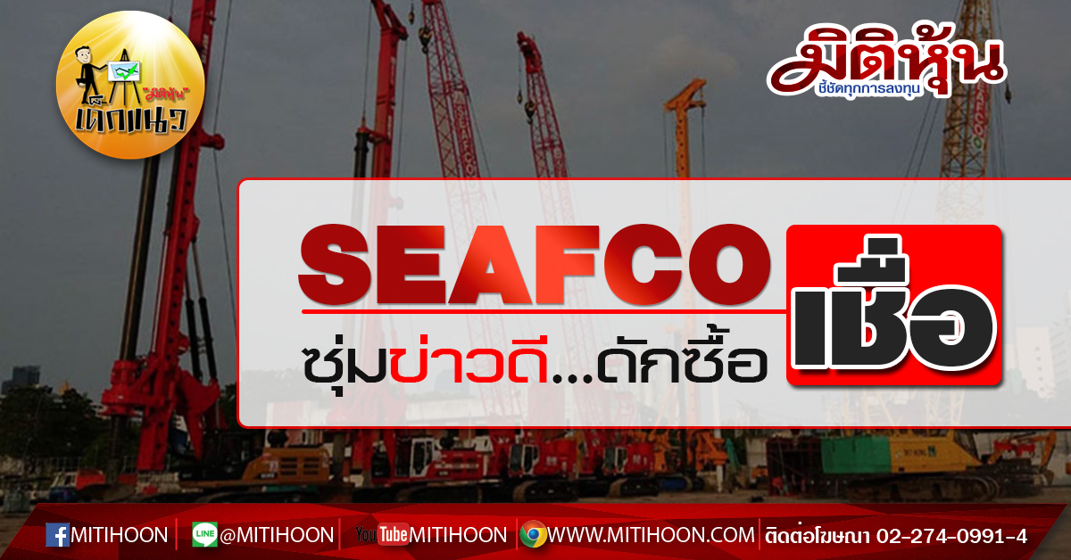 เด็กแนว (บ่าย) - SEAFCO เชื่อ ซุ่มข่าวดี...ดักซื้อ - มิติหุ้น | ชี้ชัด ...