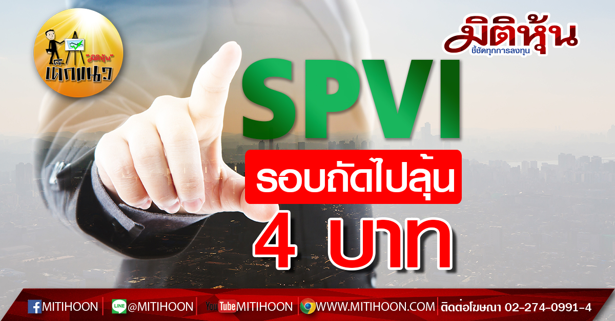 เด็กแนว (บ่าย) - SPVI รอบถัดไปลุ้น 4 บาท - มิติหุ้น | ชี้ชัดทุกการลงทุน