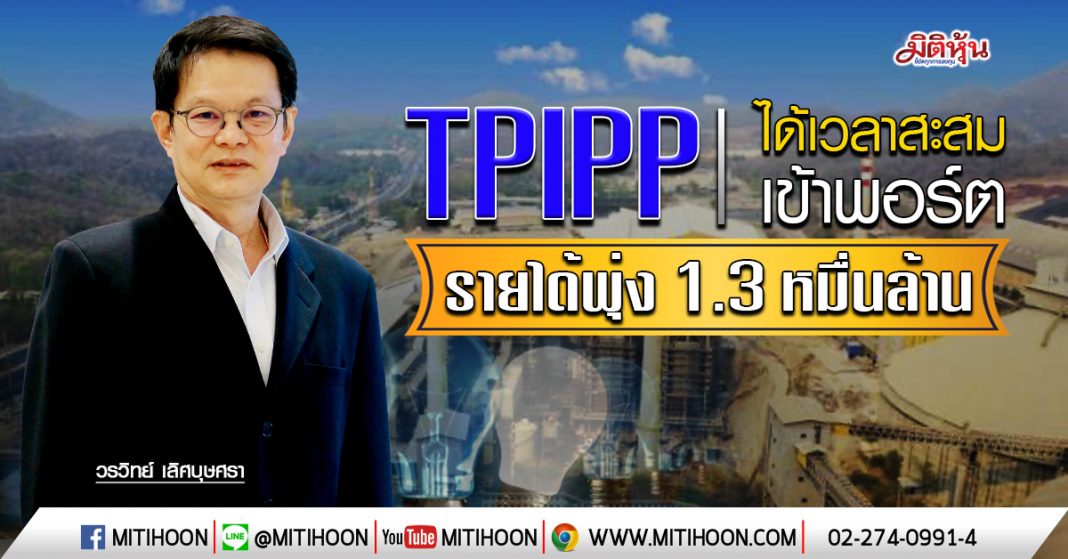TPIPP ได้เวลาสะสมเข้าพอร์ต รายได้พุ่ง1.3หมื่นล้าน (27/01/63) - มิติหุ้น | ชี้ชัดทุกการลงทุน
