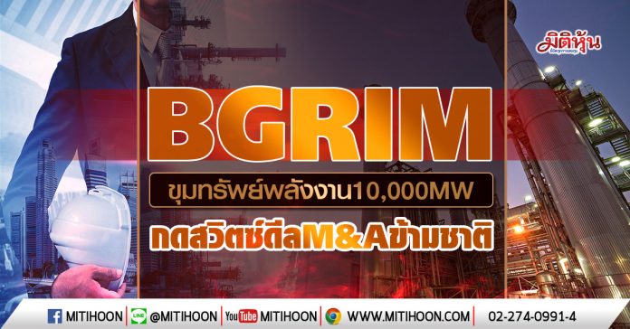 BGRIM ขุมทรัพย์พลังงาน10,000MW กดสวิตซ์ดีลM&Aข้ามชาติ (30/01/63) - มิติหุ้น | ชี้ชัดทุกการลงทุน