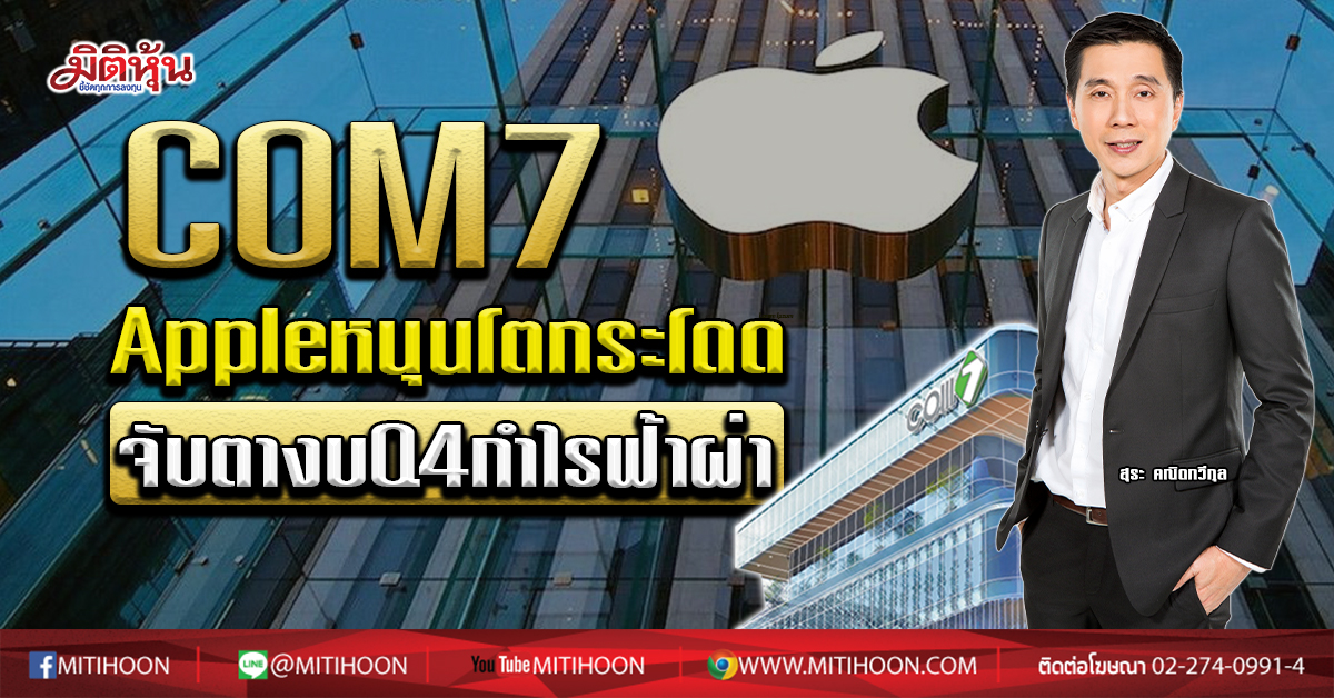 COM7 Apple หนุนโตกระโดด จับตางบQ4กำไรฟ้าผ่า (31/01/63) - มิติหุ้น | ชี้ชัดทุกการลงทุน