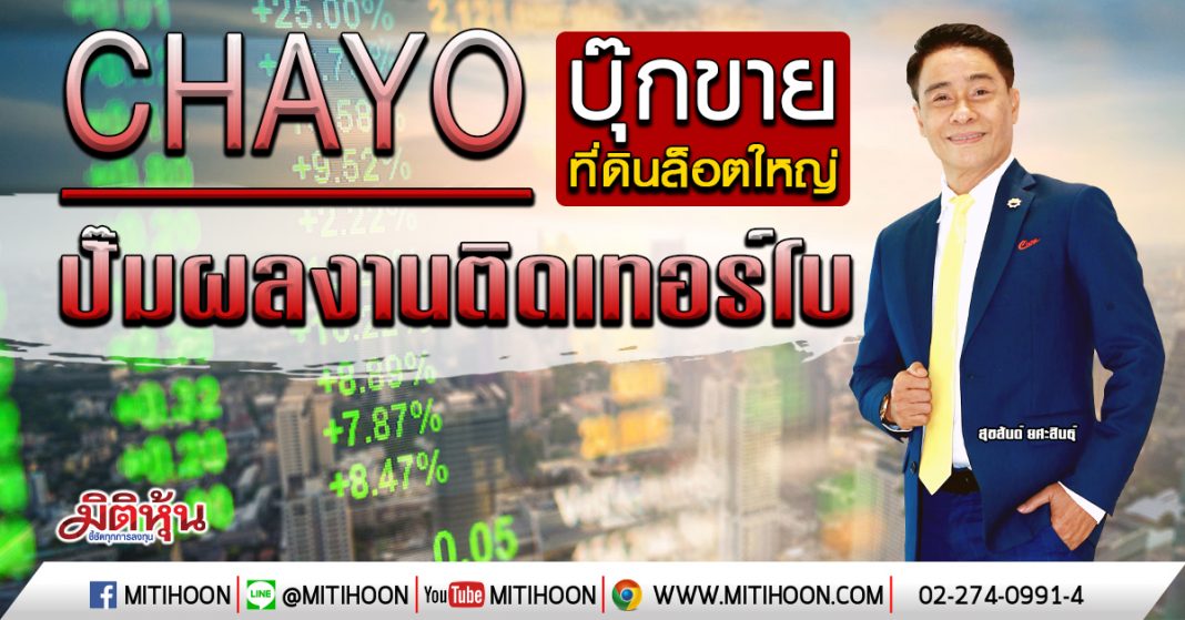 CHAYO บุ๊กขายที่ดินล็อตใหญ่ ปั๊มผลงานติดเทอร์โบ (20/01/63) - มิติหุ้น | ชี้ชัดทุกการลงทุน