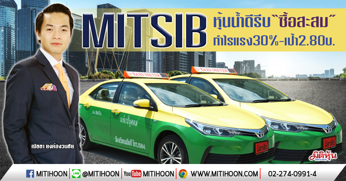 MITSIB หุ้นน้ำดีรีบ“ซื้อสะสม” กำไรแรง30%-เป้า2.80บ. (8/01/63) - มิติหุ้น | ชี้ชัดทุกการลงทุน