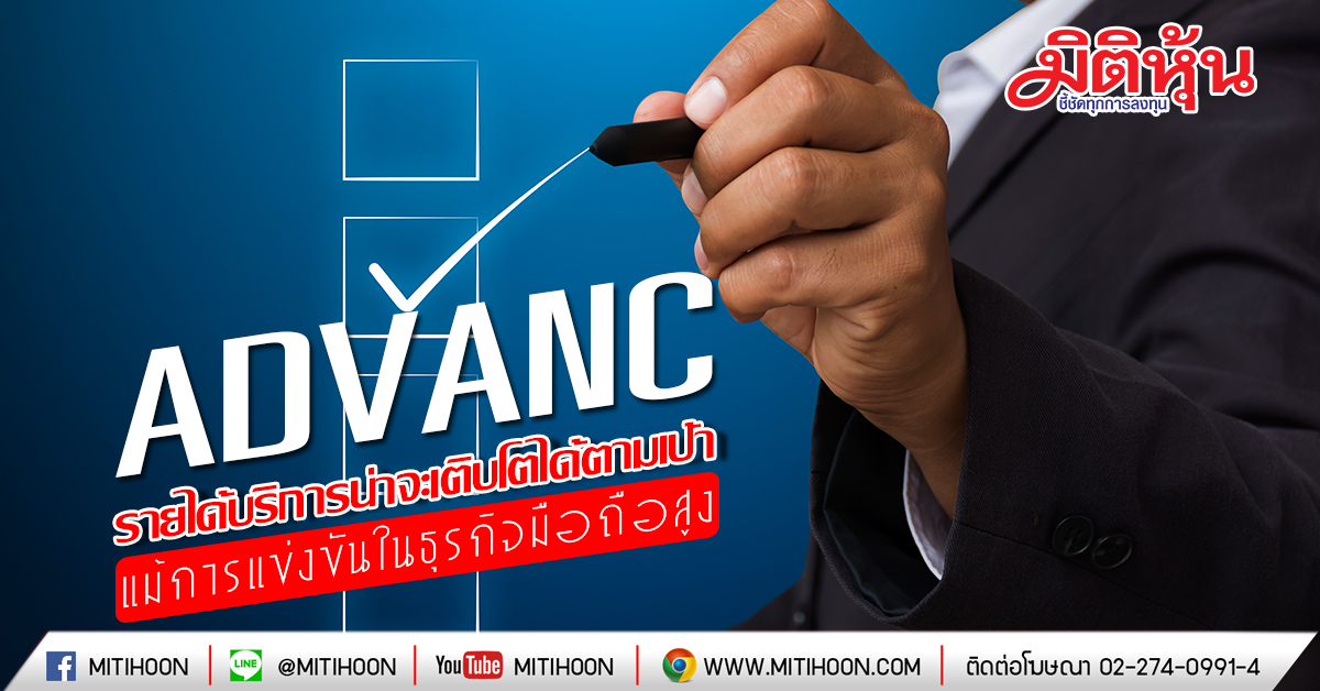 ADVANC รายได้บริการน่าจะเติบโตได้ตามเป้าแม้การแข่งขันในธุรกิจมือถือสูง ...