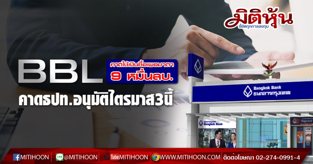 BBL คาดใช้เงินซื้อเพอมาตา 9 หมื่นลบ.คาดธปท.อนุมัติไตรมาส3นี้ - มิติหุ้น ...