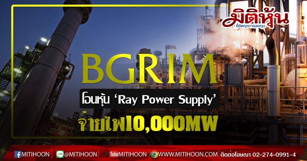 BGRIM โอนหุ้น ‘Ray Power Supply’-ลุยจ่ายไฟ10,000MW - มิติหุ้น | ชี้ชัดทุกการลงทุน