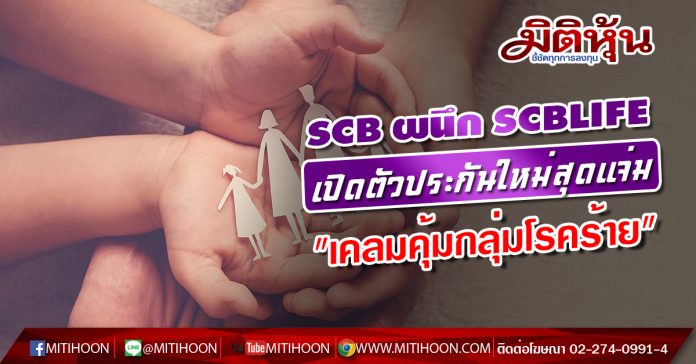SCB ผนึก SCBLIFE เปิดตัวประกันใหม่ "เคลมคุ้มกลุ่มโรคร้าย" รับเบี้ยคืน ...