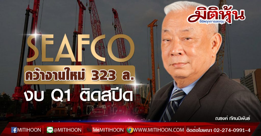 SEAFCO คว้างานใหม่ 323ล.-งบQ1ติดสปีด - มิติหุ้น | ชี้ชัดทุกการลงทุน