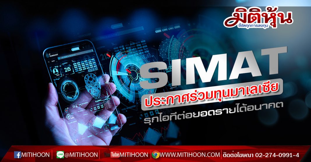 SIMAT ประกาศร่วมทุนมาเลเซียรุกไอทีต่อยอดรายได้อนาคต - มิติหุ้น | ชี้ชัด ...