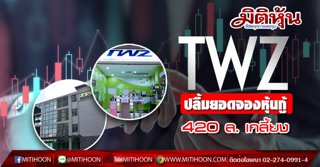 TWZ ปลื้มหุ้นกู้ 420 ล้านบาทขายเกลี้ยง-ผลตอบแทนคงที่ 7%ต่อปี อายุ 2ปี ...