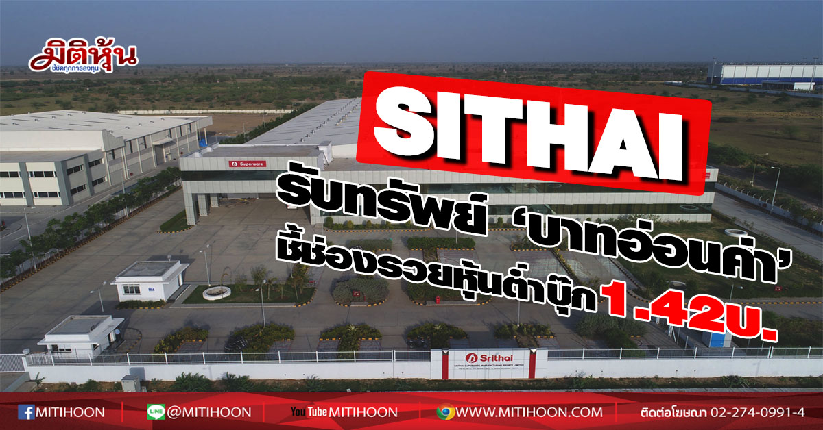 SITHAI รับทรัพย์‘บาทอ่อนค่า’ ชี้ช่องรวยหุ้นต่ำบุ๊ก1.42บ. (3/02/63) - มิติหุ้น | ชี้ชัดทุกการลงทุน