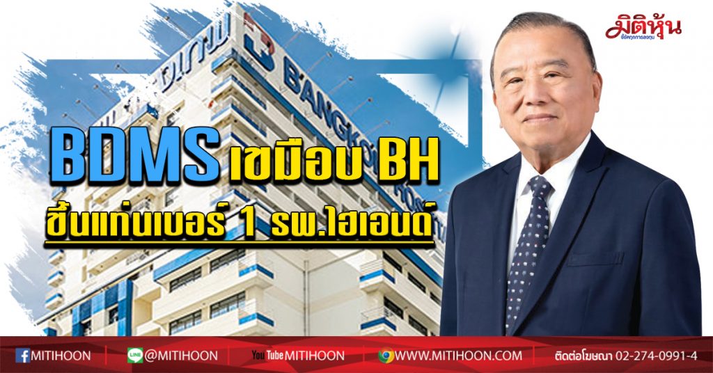BDMS เขมือบ BH ขึ้นแท่นเบอร์ 1 รพ.ไฮเอนด์ (28/02/63) - มิติหุ้น | ชี้ชัดทุกการลงทุน