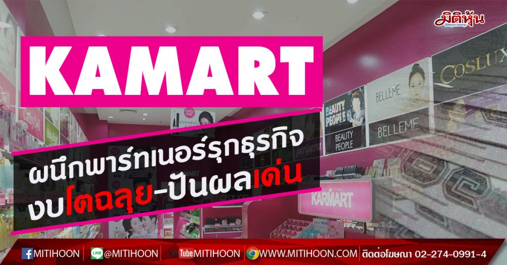 KAMART ผนึกพาร์ทเนอร์รุกธุรกิจ งบโตฉลุย-ปันผลเด่น (14/02/63) - มิติหุ้น ...