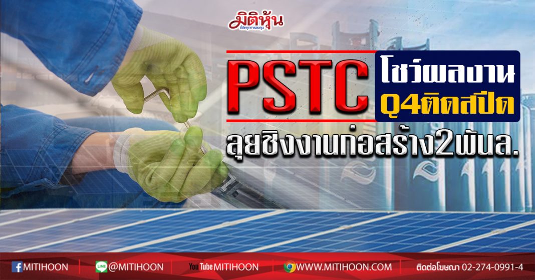 PSTC โชว์ผลงานQ4ติดสปีด ลุยชิงงานก่อสร้าง2พันล. (17/02/63) - มิติหุ้น | ชี้ชัดทุกการลงทุน
