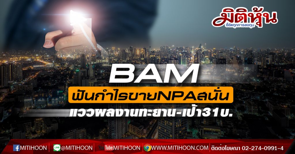 BAM โกยกำไรขายNPA-NPLสนุกมือ กูรูมองอนาคตโตแรงเคาะเป้า31บ. - มิติหุ้น | ชี้ชัดทุกการลงทุน