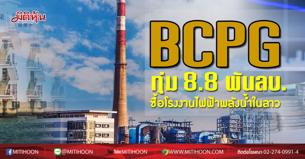 BCPG ทุ่ม 8.8 พันลบ. ซื้อโรงไฟฟ้าพลังน้ำในลาว - มิติหุ้น | ชี้ชัดทุกการ ...