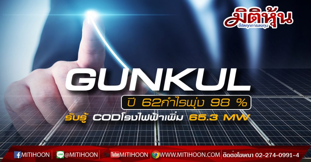GUNKUL ปี 62กำไรพุ่ง 98 % รับรู้ COD โรงไฟฟ้าเพิ่ม 65.3 MW - มิติหุ้น | ชี้ชัดทุกการลงทุน