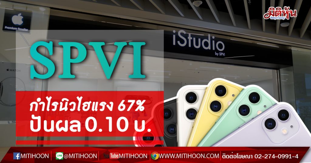 SPVI กำไรนิวไฮแรง 67% -ปันผล0.10บ. - มิติหุ้น | ชี้ชัดทุกการลงทุน
