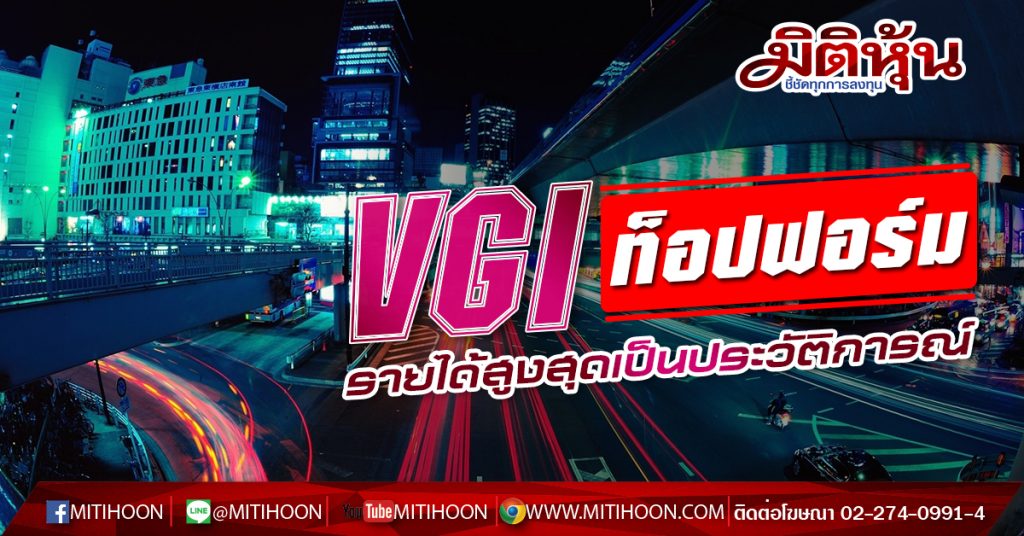 VGI ท็อปฟอร์ม รายได้สูงสุดเป็นประวัติการณ์ - มิติหุ้น | ชี้ชัดทุกการลงทุน