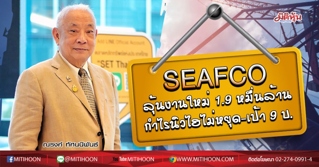 SEAFCO ลุ้นงานใหม่1.9หมื่นล้าน กำไรนิวไฮไม่หยุด-เป้า9บ. (30/03/63) - มิติหุ้น | ชี้ชัดทุกการลงทุน