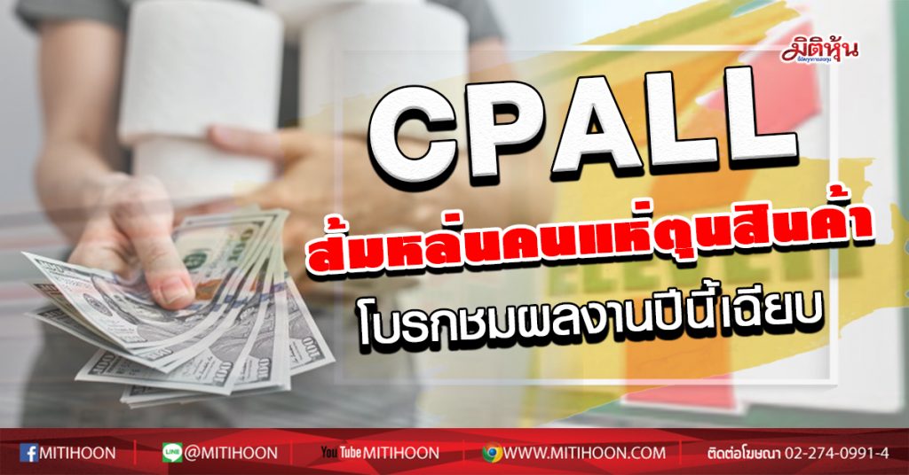 CPALL ส้มหล่นคนแห่ตุนสินค้า โบรกชมผลงานปีนี้เฉียบ (31/03/63) - มิติหุ้น ...