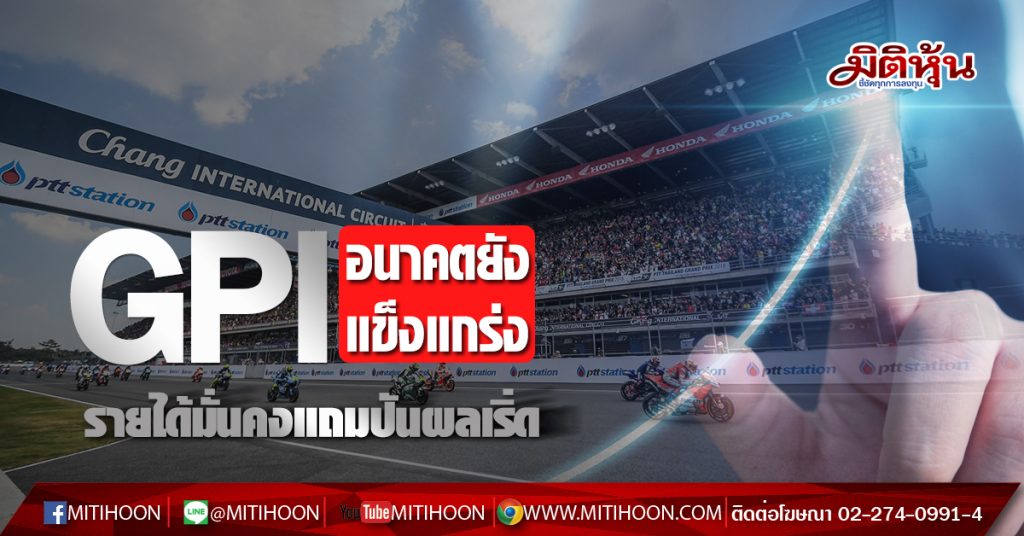 GPI อนาคตยังแข็งแรง กูรูย้ำรายได้มั่นคง ยกให้เป็นของดีมีปันผลระดับ 5.12 ...