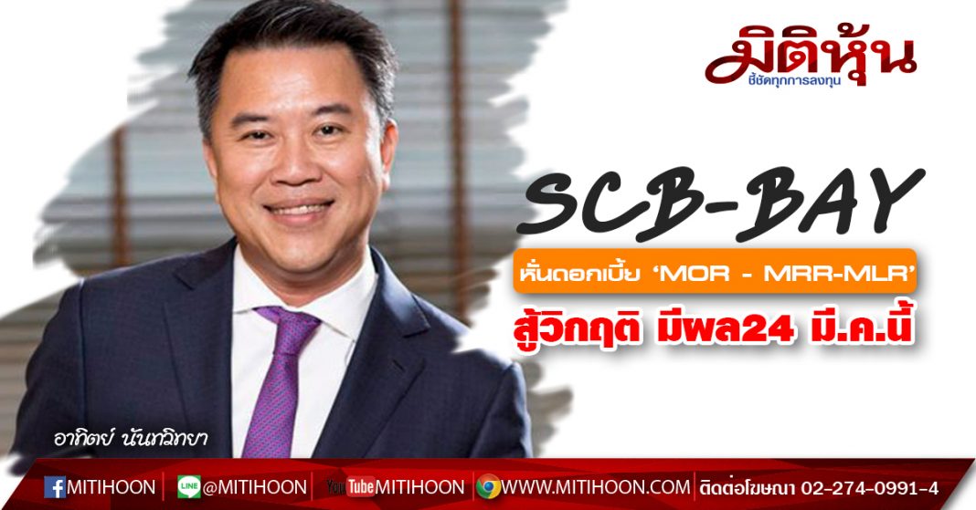 SCB-BAY หั่นดอกเบี้ย ‘MOR- MRR-MLR’สู้วิกฤติ มีผล24 มี.ค.นี้ - มิติหุ้น | ชี้ชัดทุกการลงทุน