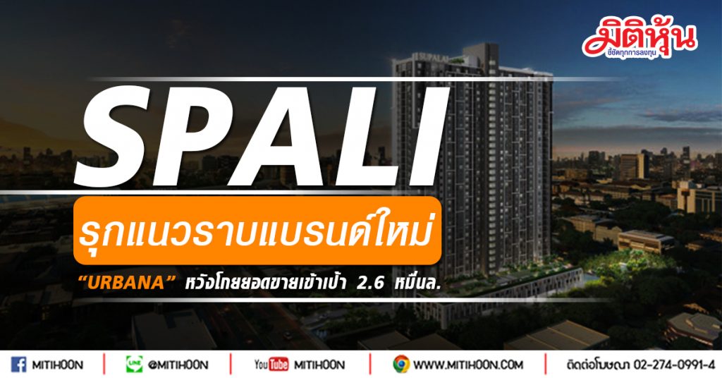SPALI ลุยแนวราบเปิดแบรนด์ใหม่ “URBANA” เน้นเจาะกลุ่มคนเมือง หวังดันยอดขายโตตามเป้า 2.6 หมื่่นลบ. ...