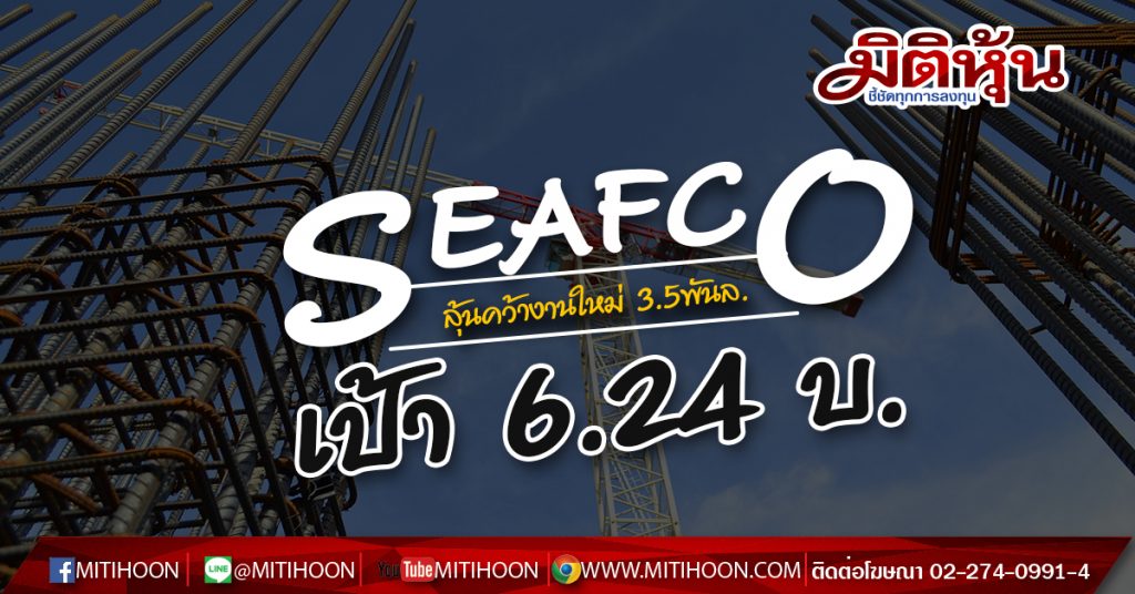 SEAFCO ลุ้นคว้างานใหม่ 3.5พันล.-เป้า 6.24 บ. - มิติหุ้น | ชี้ชัดทุกการลงทุน