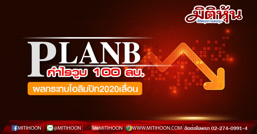 PLANB กำไรวูบ 100 ลบ. ผลกระทบโอลิมปิก2020เลื่อน - มิติหุ้น | ชี้ชัดทุก ...