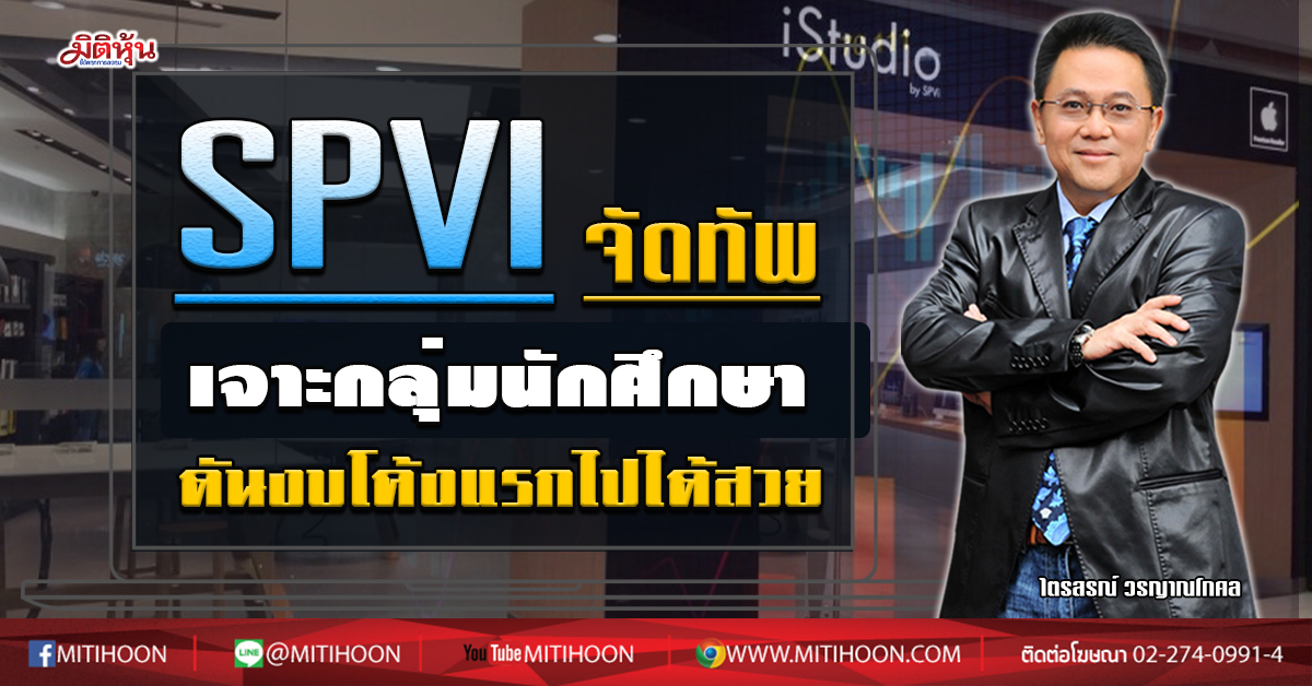 SPVI จัดทัพเจาะกลุ่มนักศึกษา ดันงบโค้งแรกไปได้สวย (05/03/63) - มิติหุ้น ...