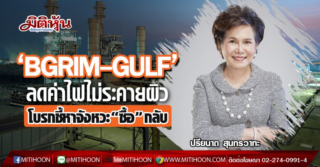 ‘BGRIM-GULF’ลดค่าไฟไม่ระคายผิว-โบรกชี้หาจังหวะ “ซื้อ” กลับ - มิติหุ้น | ชี้ชัดทุกการลงทุน