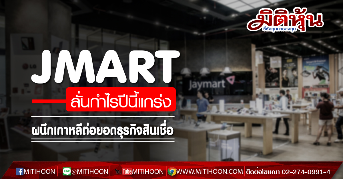 JMART ลั่นกำไรปีนี้โตแกร่ง ผนึกพันธมิตรเกาหลีต่อยอดธุรกิจสินเชื่อ ...