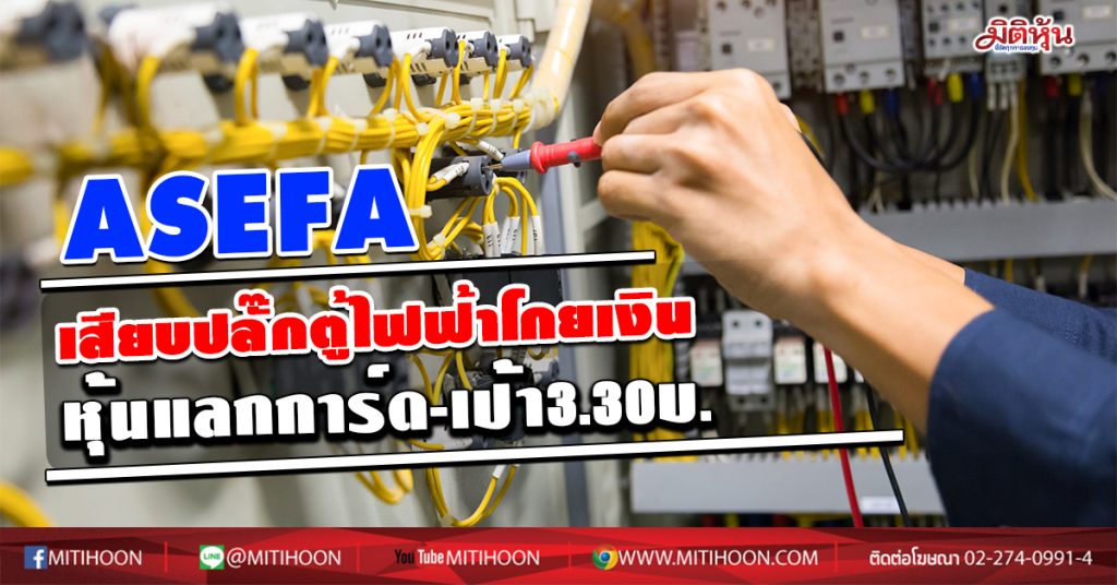 ASEFA เสียบปลั๊กตู้ไฟฟ้าโกยเงิน หุ้นแลกการ์ด-เป้า 3.30บ. (14/04/63 ...