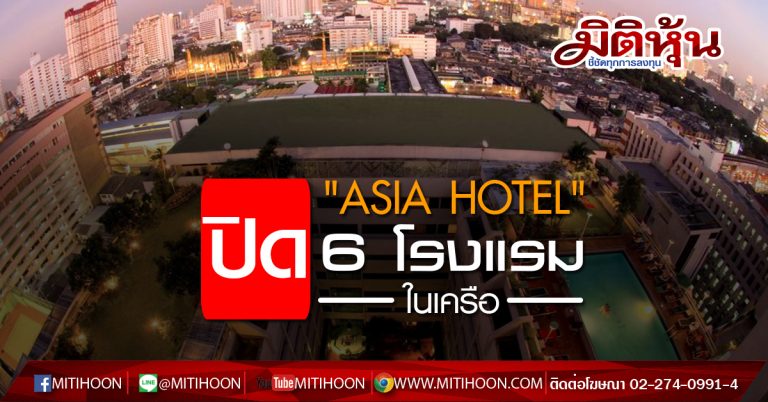 "ASIA HOTEL" ปิด 6 โรงแรมในเครือชั่วคราว - มิติหุ้น | ชี้ชัดทุกการลงทุน
