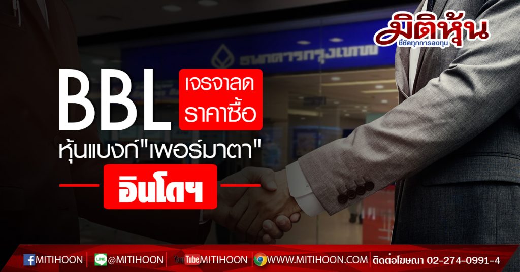 BBL เจรจาลดราคาซื้อ หุ้นแบงก์"เพอร์มาตา"อินโดฯ - มิติหุ้น | ชี้ชัดทุก ...
