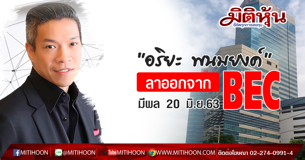 "อริยะ พนมยงค์" ลาออกจาก BEC มีผล 20 มิ.ย.63 - มิติหุ้น | ชี้ชัดทุกการลงทุน
