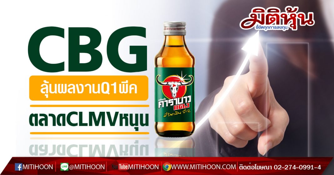 CBG ลุ้นผลงานQ1พีค ยอดขายตลาดCLMVหนุน - มิติหุ้น | ชี้ชัดทุกการลงทุน