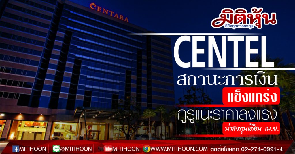 CENTEL สถานะการเงินแข็งแกร่ง กูรูแนะราคาลงแรงน่าลงทุนเดือน เม.ย. - มิติ ...