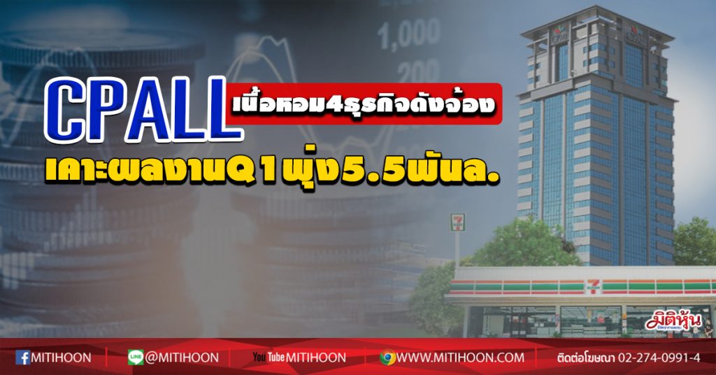CPALL เนื้อหอม 4 ธุรกิจดังจ้อง เคาะงบ Q1พุ่ง 5.5 พันล้าน (21/04/63 ...