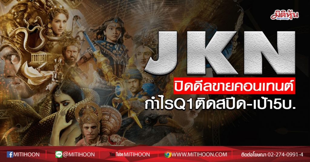 JKN ปิดดีลขายคอนเทนต์ กำไรQ1ติดสปีด-เป้า5บ. (30/04/63) - มิติหุ้น | ชี้ ...