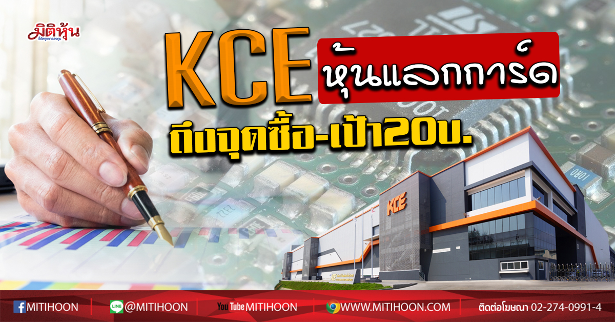 KCE - มิติหุ้น | ชี้ชัดทุกการลงทุน