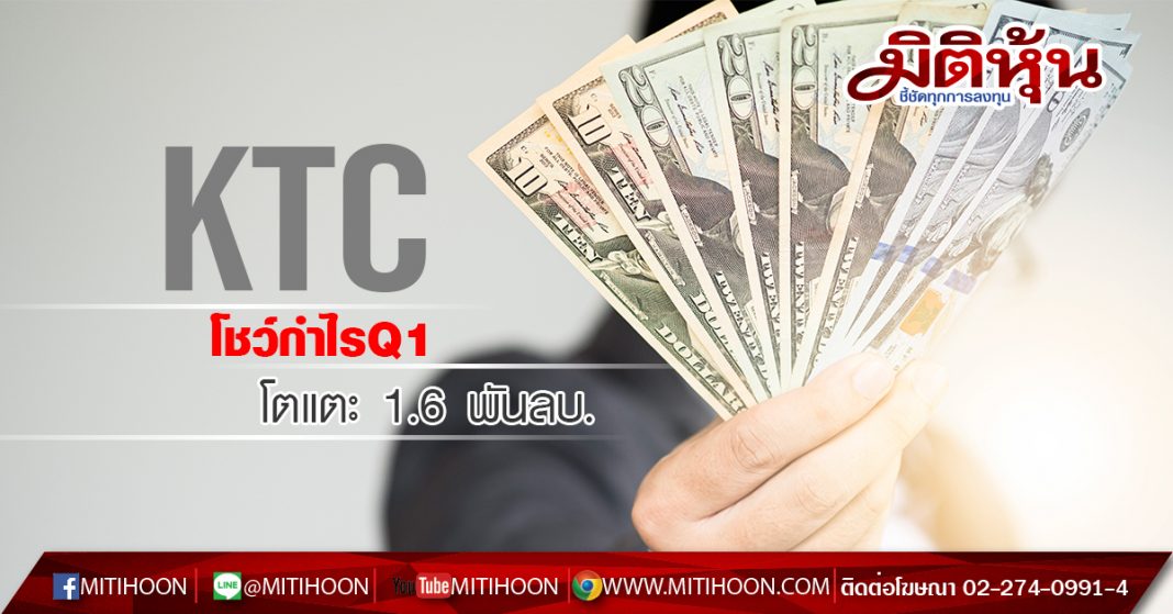 KTC โชว์กำไรQ1 โตแตะ 1.6 พันลบ. - มิติหุ้น | ชี้ชัดทุกการลงทุน