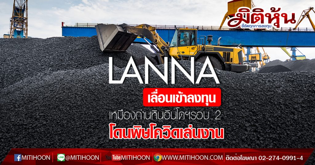 LANNA ขยายเวลาเข้าลงทุนสัมปทานเหมืองถ่านหินอินโดฯรอบ 2 - มิติหุ้น | ชี้ ...