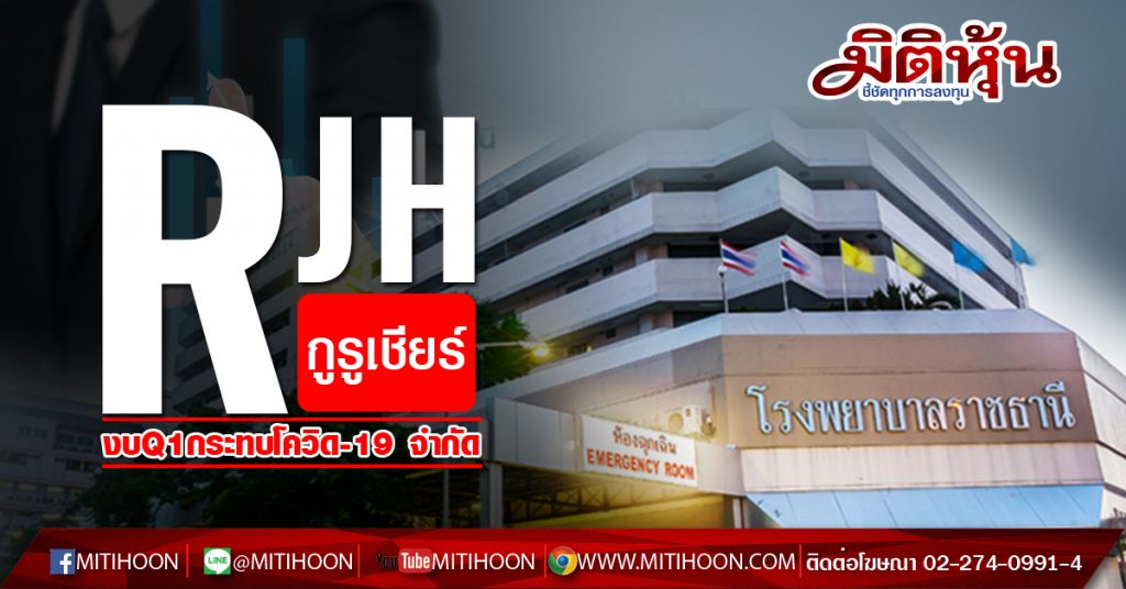 RJH กูรูเชียร์งบQ1/63กระทบโควิด-19 จำกัด - มิติหุ้น | ชี้ชัดทุกการลงทุน