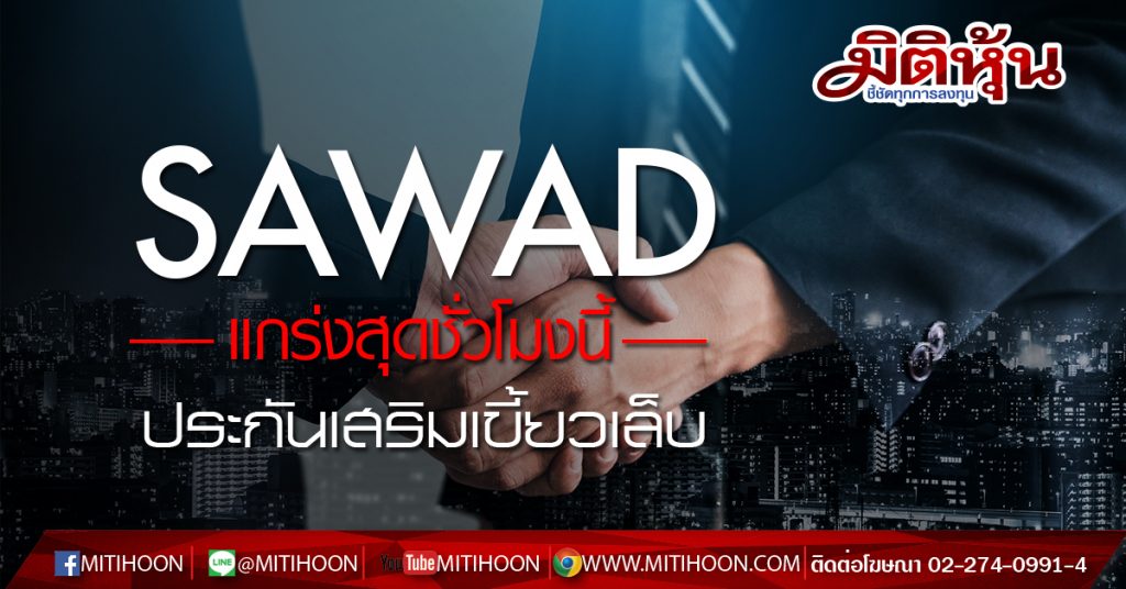 SAWAD แกร่งสุดชั่วโมงนี้ ประกันเสริมเขี้ยวเล็บ (09/04/63) - มิติหุ้น | ชี้ชัดทุกการลงทุน