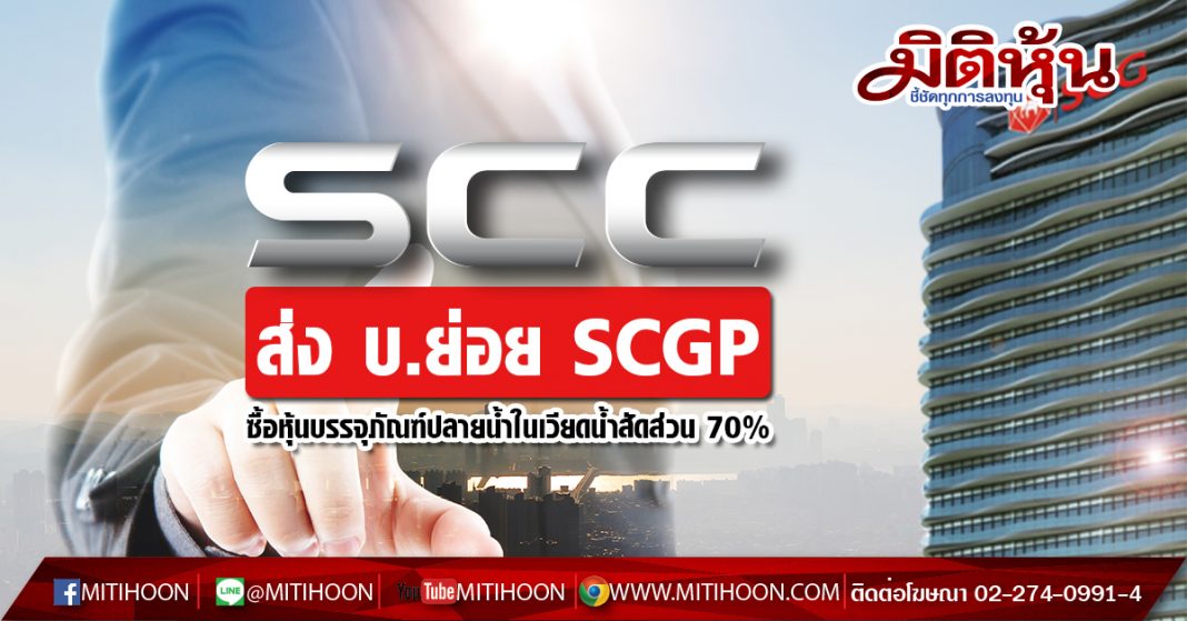 SCC ส่ง บ.ย่อย SCGP ซื้อหุ้นบรรจุภัณฑ์ปลายน้ำในเวียดน้ำสัดส่วน 70% ...