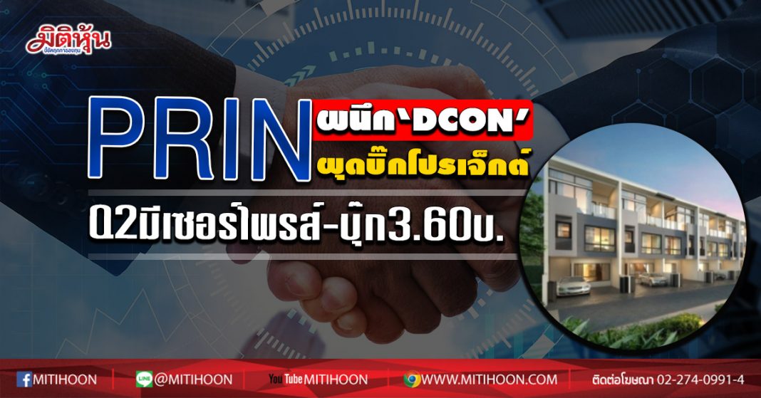 PRIN ผนึก‘DCON’ผุดบิ๊กโปรเจ็กต์ Q2มีเซอร์ไพรส์-บุ๊ก3.60บ. (01/06/63) - มิติหุ้น | ชี้ชัดทุกการลงทุน